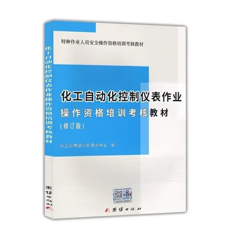 新版 化工自动化控制仪表作业 操作资格培训考核教材 修订版 2022版 标准 团结出版社 978