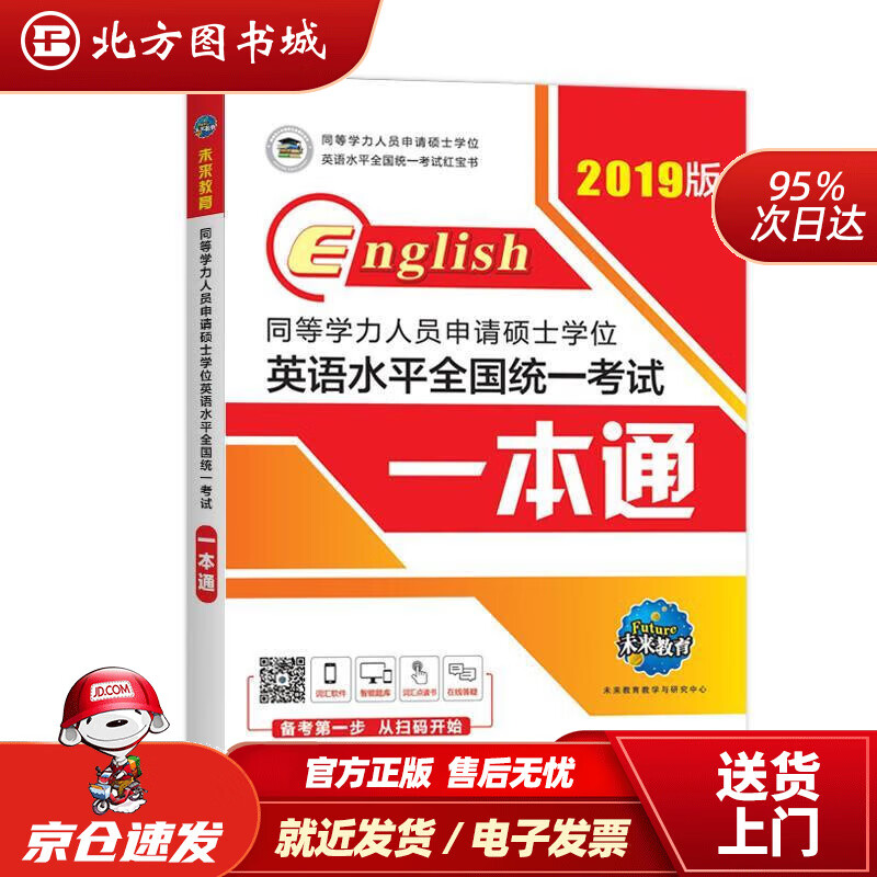 【现货】2023年同等学力人员申请硕士学位英语水平全国统一考试一本通 未来教育教学与研究中心