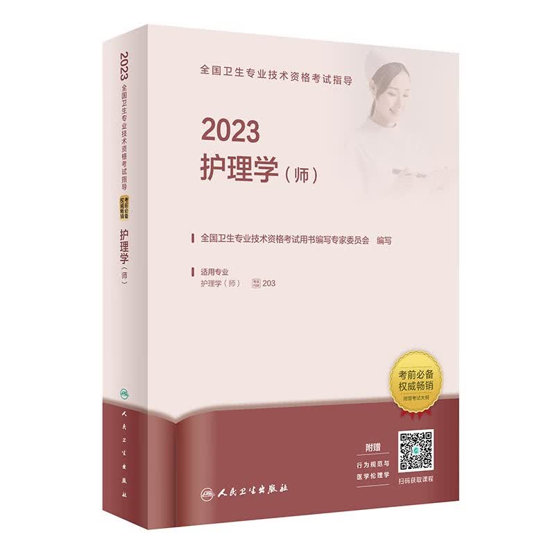 人卫版·2023全国卫生专业技术资格考试指导·护理学（师）·2023新版·职称考试