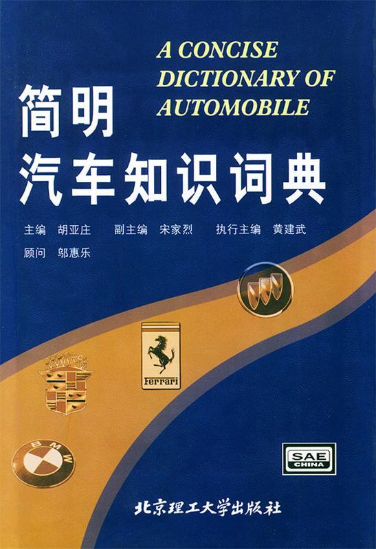 简明汽车知识词典 胡亚庄 主编【书】