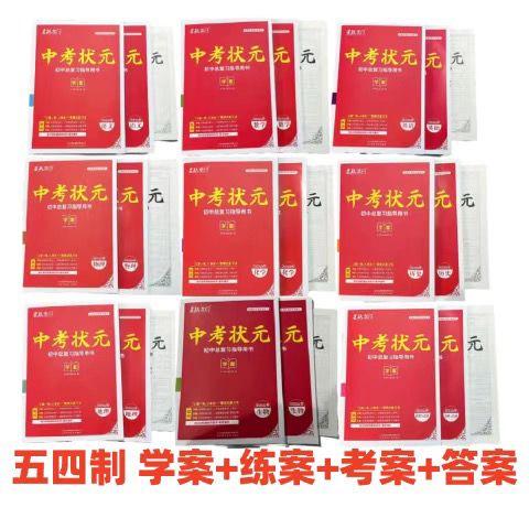 2023状元总复习指导用书 语数英物化生地历史道德 两科 备注科目（五四制）