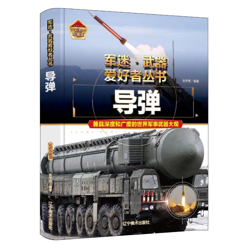 核与大百科儿童军事百科全书世界兵器大全军迷爱好者丛书世导弹核军事鉴赏书籍军事爱好者收藏科普书籍 导弹加厚200多页