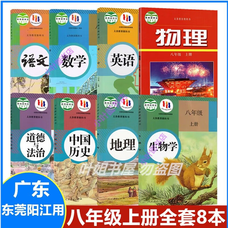 广东东莞阳江适用2023初二8八年级上册语文数学英语历史政治生物地理+沪粤版物理全套8本教科书8上广