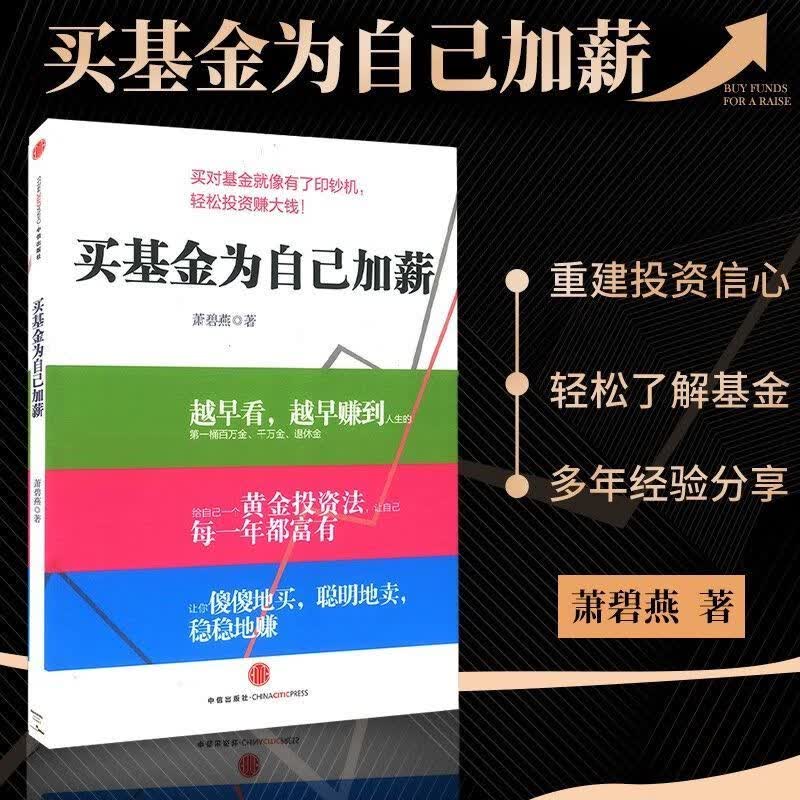 买基金为自己加薪萧碧燕理财基金投资定时定额投资基金入门