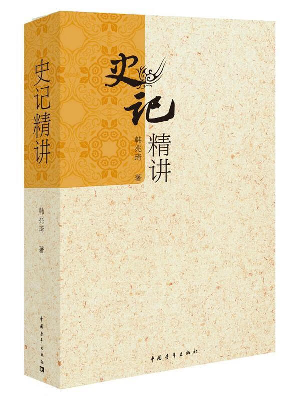 【 送货上门】史记精讲 韩兆琦 中国青年出版社