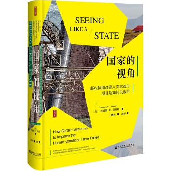 思想会·国家的视角：那些试图改善人类状况的项目是如何失败的