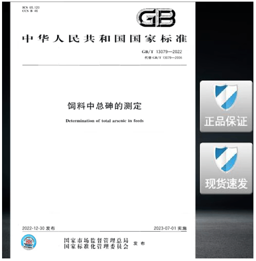 GB/T 13079-2022 饲料中总砷的测定