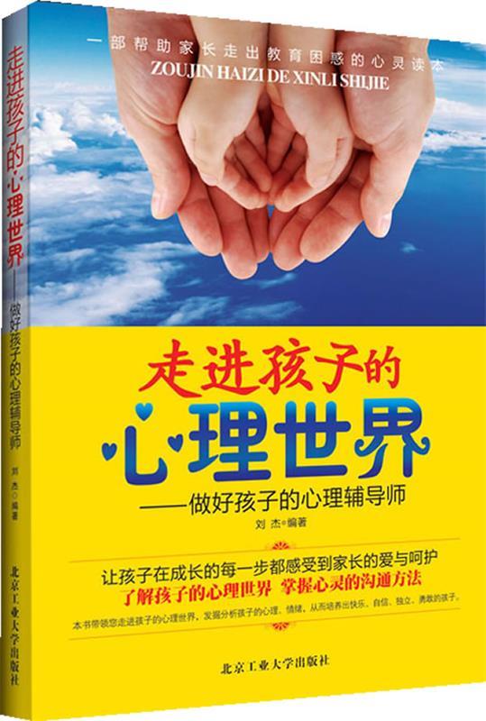 走进孩子的心理世界 刘杰