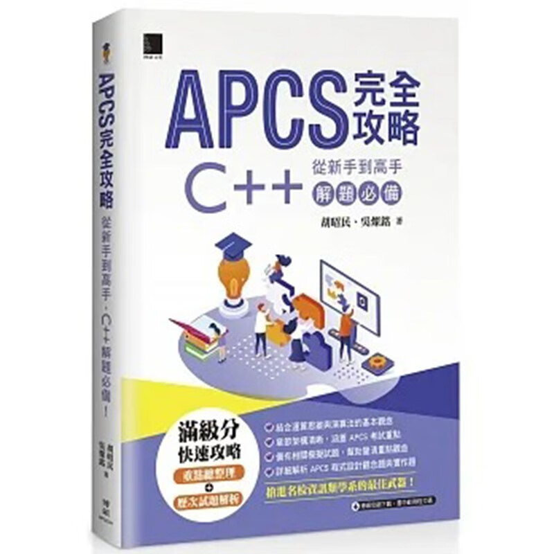 台版 APCS *全攻略 从新手到高手 C++ 解题 博硕 胡昭民 程式设计运算思维与演算法计算机应用书籍