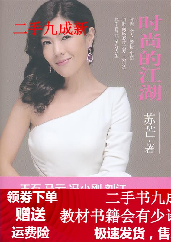 时尚的江湖 苏芒 著 9787508628141 中信出版社