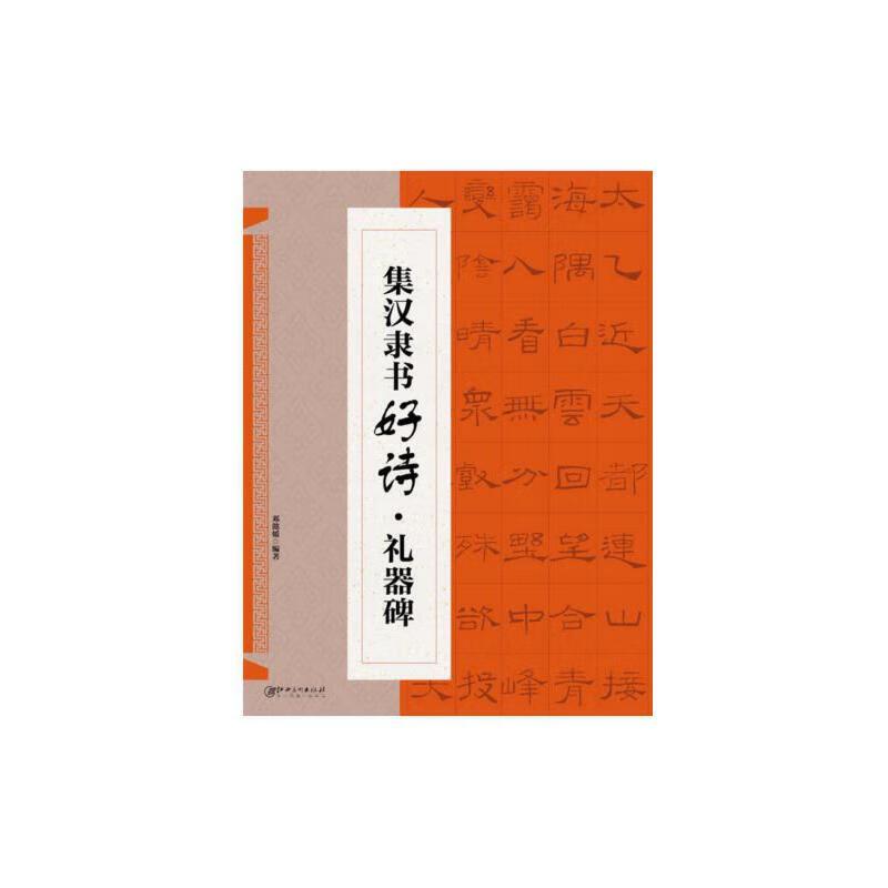集  汉隶书好诗      礼器碑