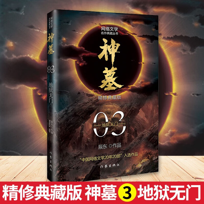 【送独家定制鼠标垫】 神墓1-8 全8册 精修典藏版 辰东著 实体书辰南雨馨 网络古风仙侠玄幻武侠小说畅销书籍穿奇幻男生神墓小说不死不灭完美世界葬天无删节 神墓3：地狱无门（精修典藏版）