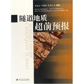 隧道地质超前预报 何发亮等