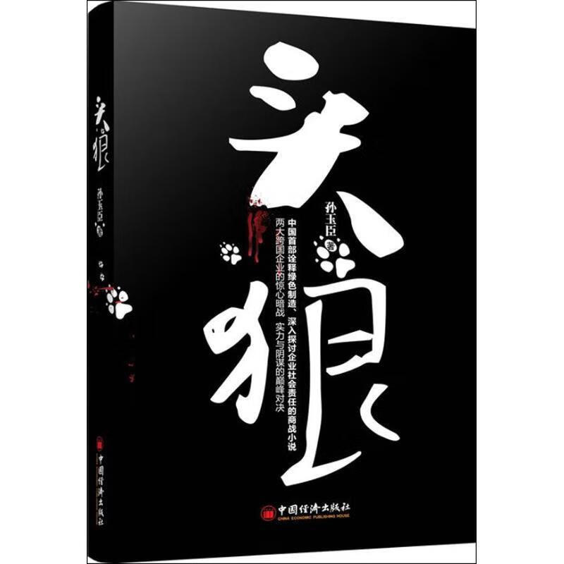 头狼 孙玉臣 著