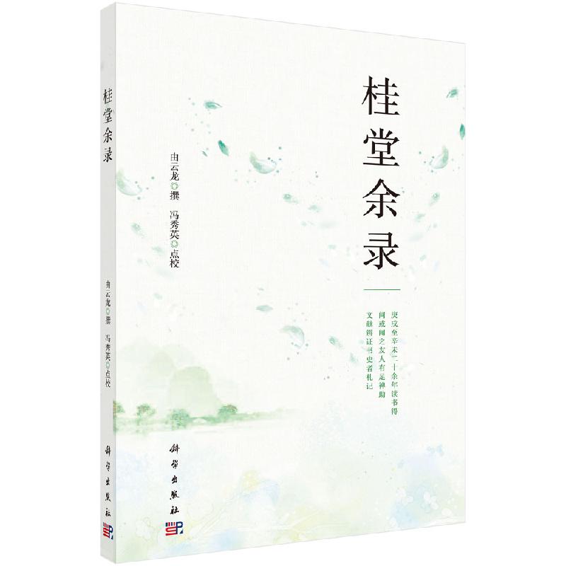 桂堂余录/由云龙