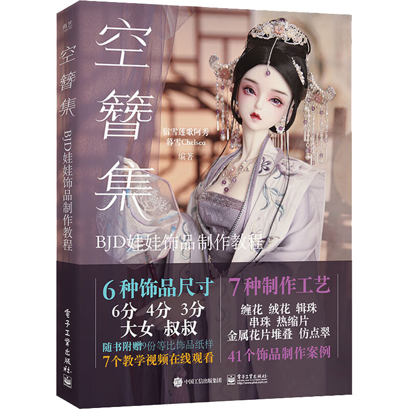 空簪集 BJD娃娃饰品制作教程 图书