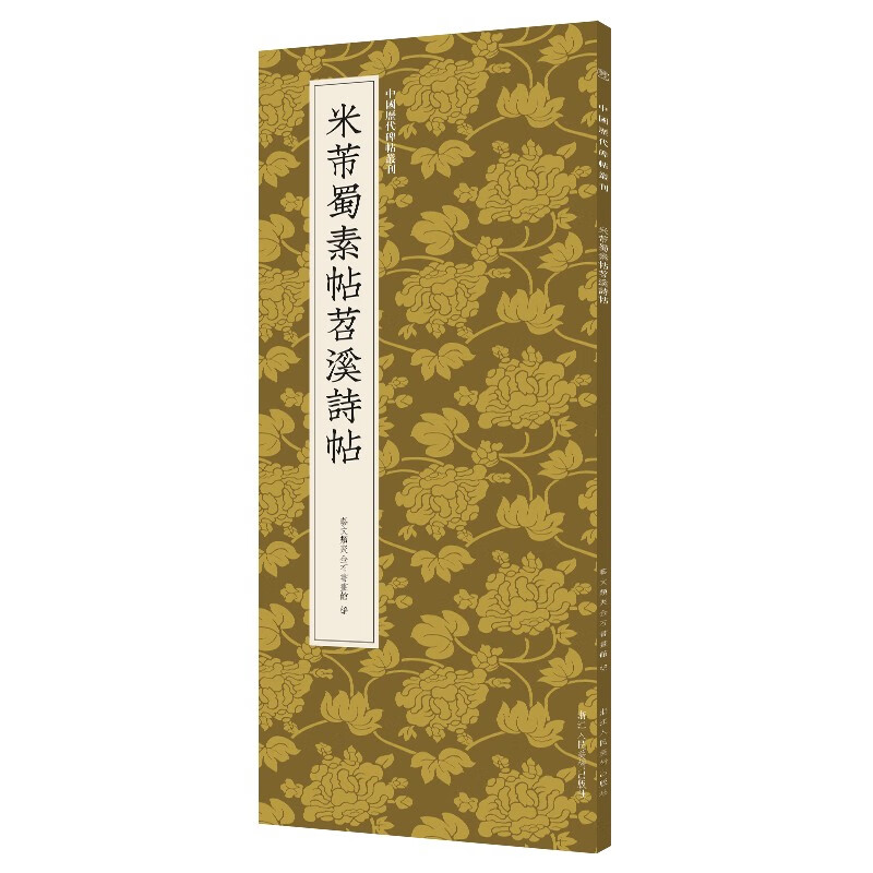 米芾蜀素帖苕溪诗帖/中国历代碑帖丛刊 浙江人民美术出版社浙江人民美术出版社图书籍