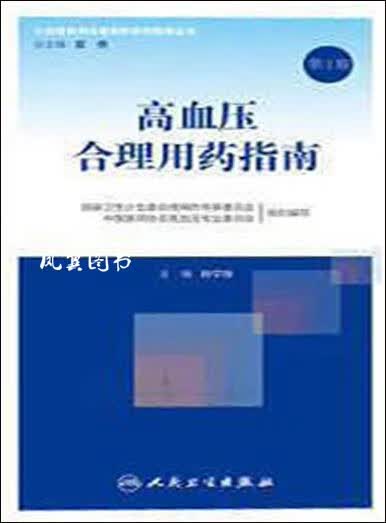 高血压合理用药指南 孙宁玲 人民卫生出版社