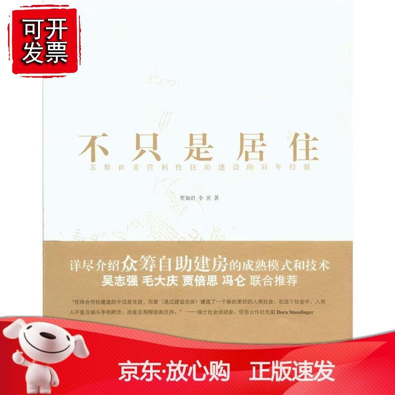 不只是居住——苏黎世非营利性住房建设的百年经验