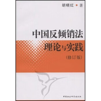 中国反倾销法理论与实践