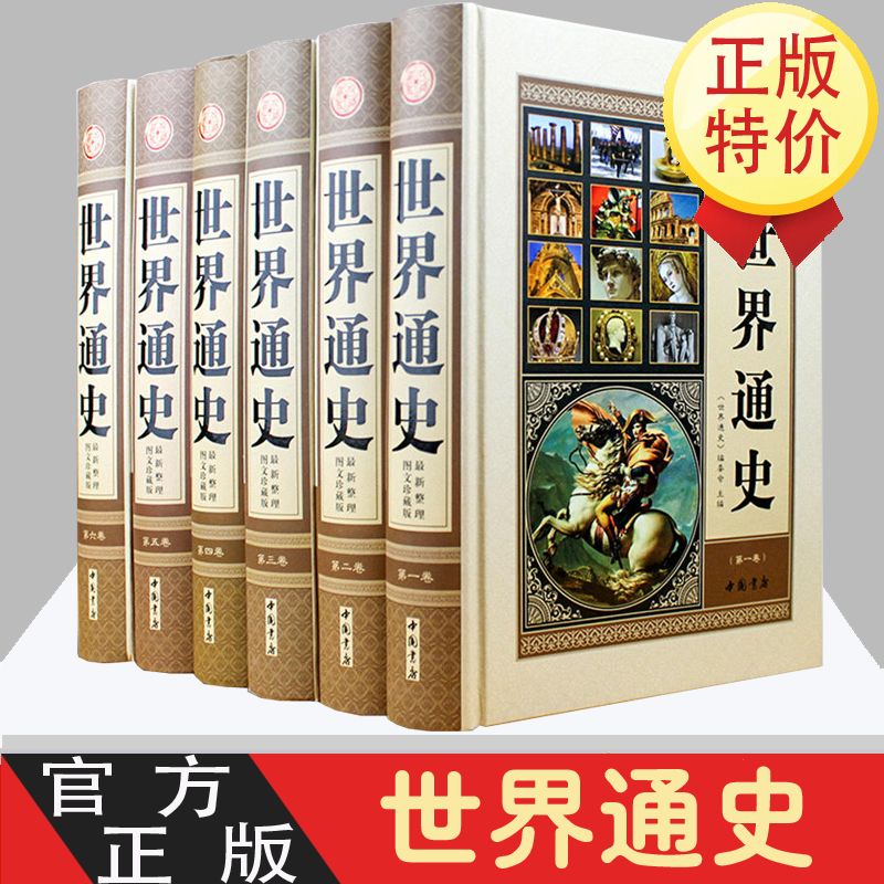 世界通史 彩印精装全6册 世界通史全套历史故事欧洲史纪录世界历史全知道世界上下五千年青少年版世界史研