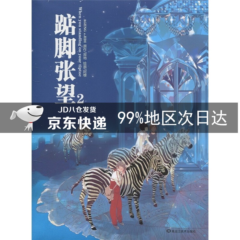 踮脚张望2
