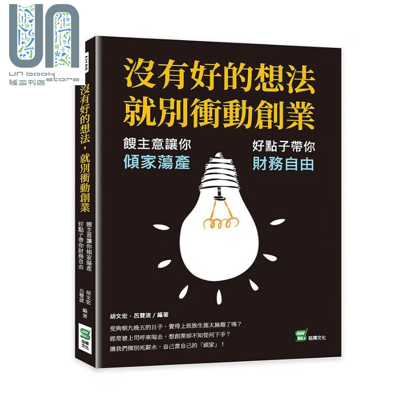 没有好的想法 就别冲动创业 馊主意让你倾家荡产 好点子带你财务自由 港台原版 胡文宏 吕双波