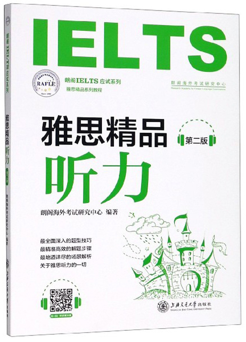 雅思精品听力（第2版 雅思精品系列教程）/朗阁IELTS应试系列