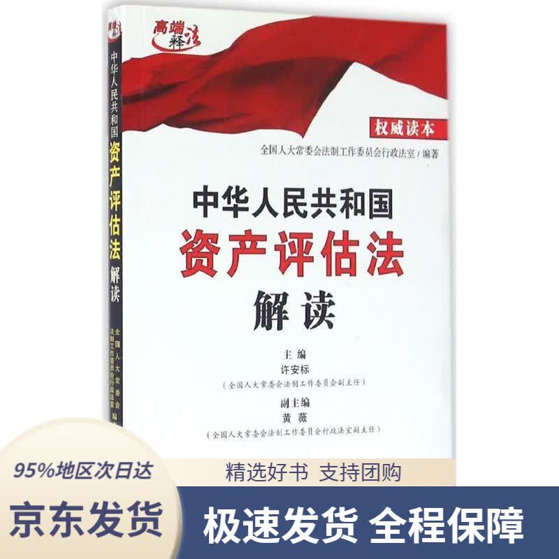 【 京东配送 支持团购】中华人民共和国资产评估法解读中国法制出版社中国法制出版社