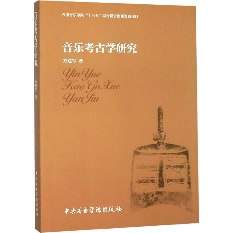 音乐考古学研究 图书
