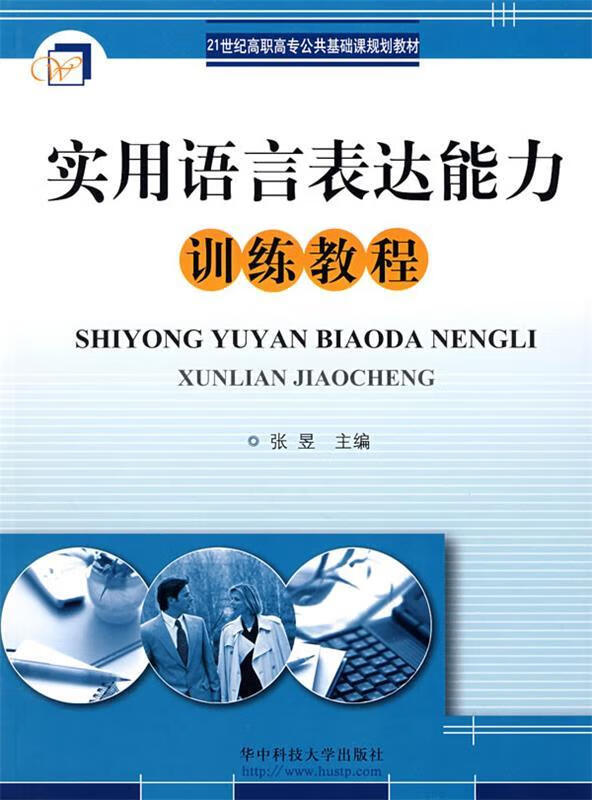 实用语言表达能力训练教程