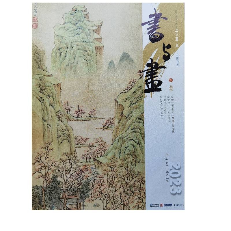 书与画（2023年3月刊 总第366期）