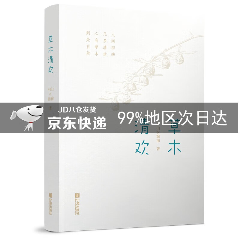 草木清欢