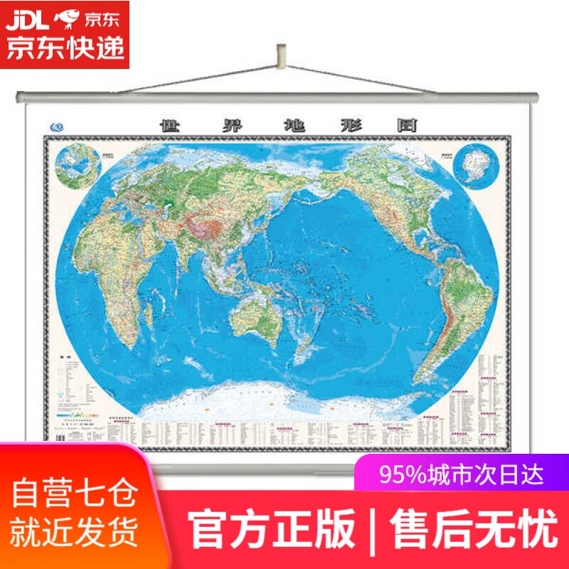 世界地形图 中国地图出版社 中国地图出版社