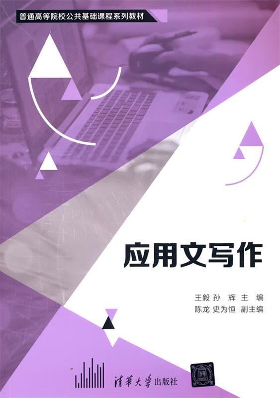 现货:应用文写作（普通高等院校公共基础课程系列教材） 9787302574934 清华大学出版社