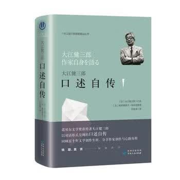 大江健三郎口述自传