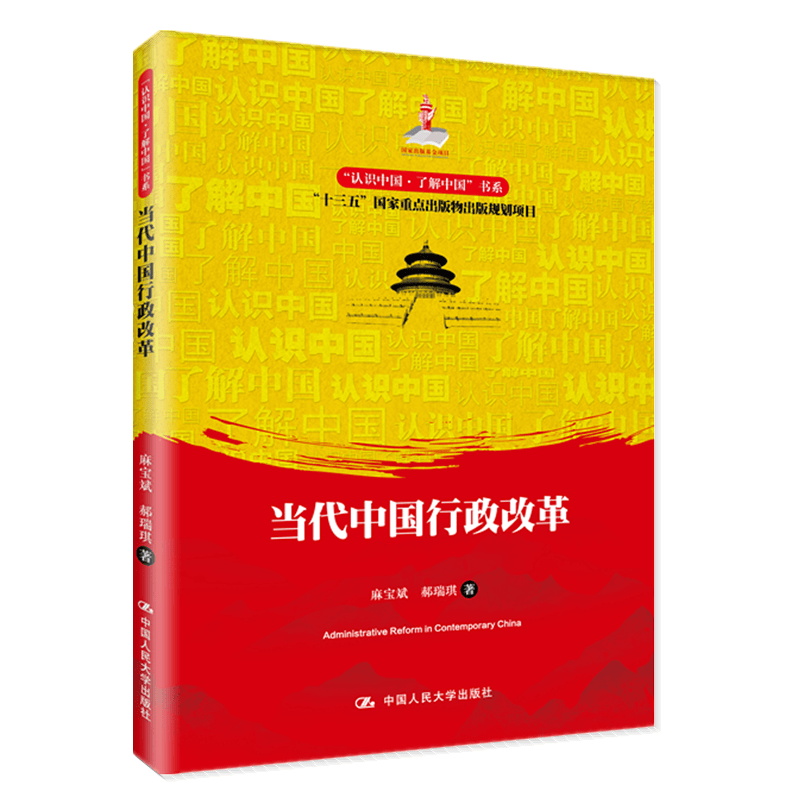 当代中国行政改革—— “十三五”国家重点出版物出版规划项目