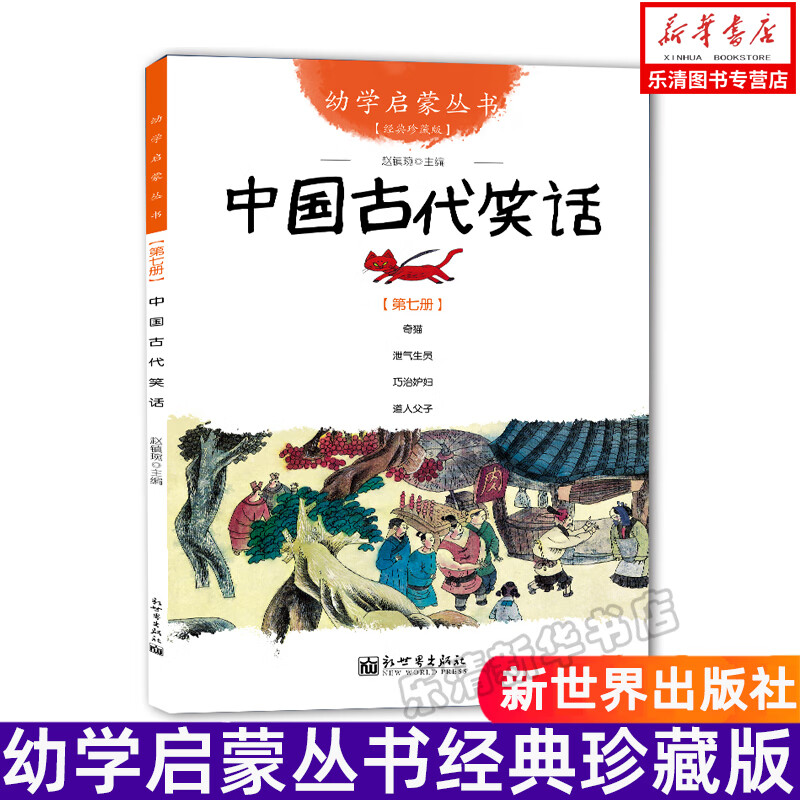 幼学启蒙丛书中国古代神话民俗成语寓言传说笑话民谣贤哲故事赵镇琬主编夸父追日女娲补天共工触山盘古开天辟地新世界 7.中国古代笑话