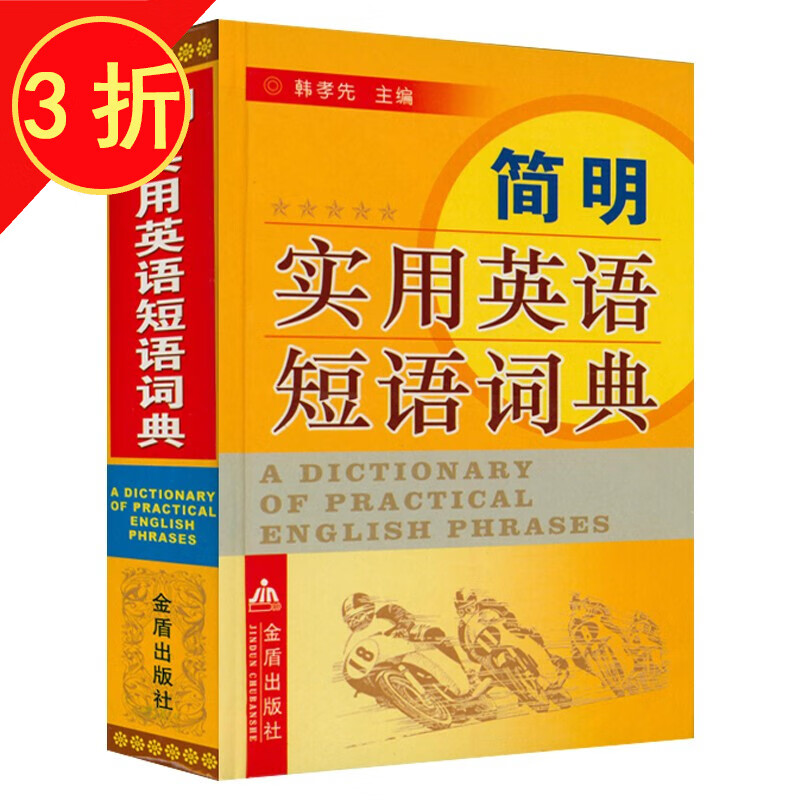 英语辞典工具书 简明实用英语短语词典（精装）定价32