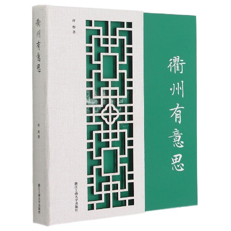 衢州有意思(精)