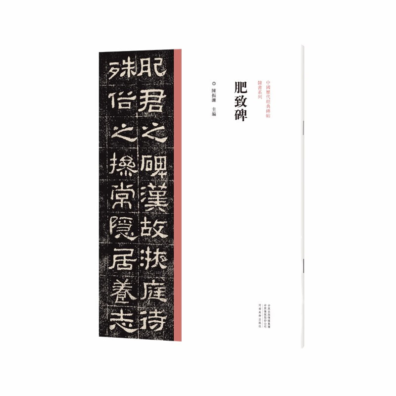 中国历代经典碑帖 隶书系列  肥致碑