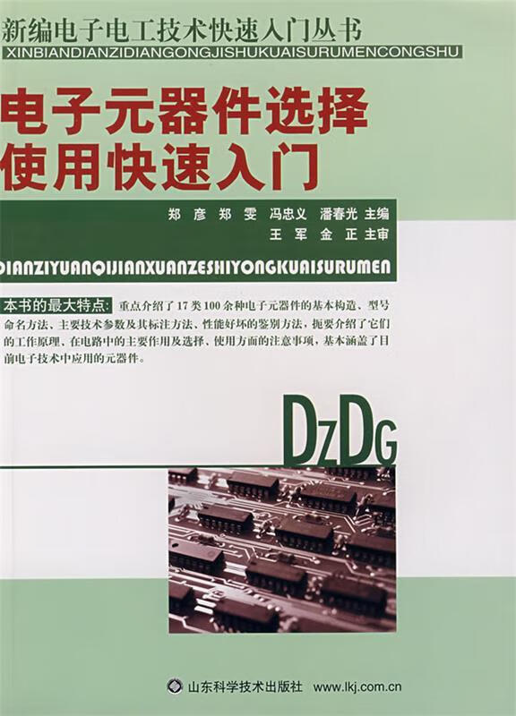 电子元器件选择使用快速入门 郑彦 等