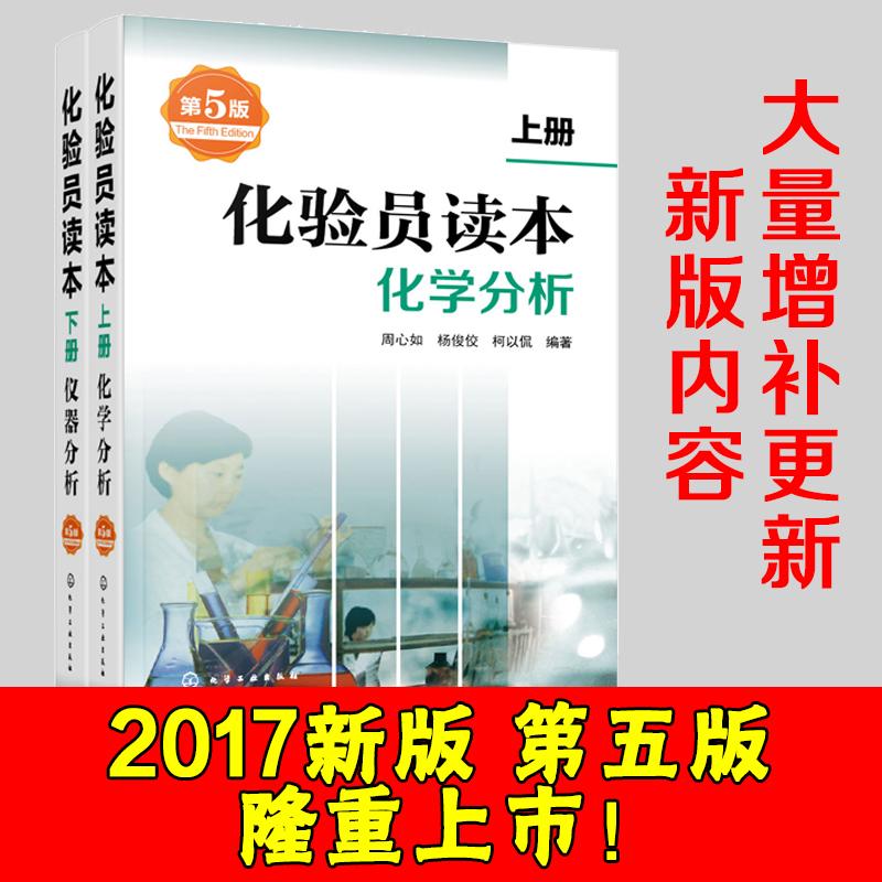 化验员读本第五版上册下册 化学分析、仪器分析 第四版升级改版 化学工业出版社