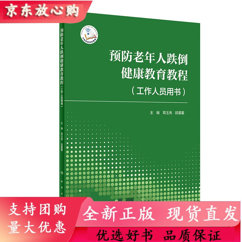 预防老年人跌倒健康教育教程（工作人员用书）2022年4月参考书