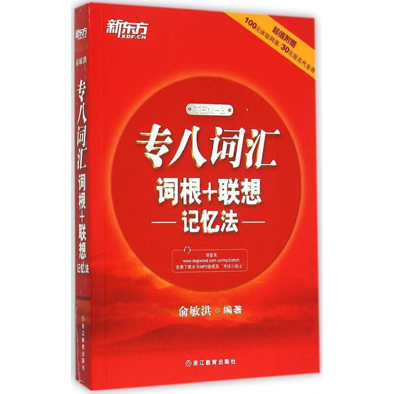 新东方 专八词汇词根+联想记忆法 俞敏洪编著【书】