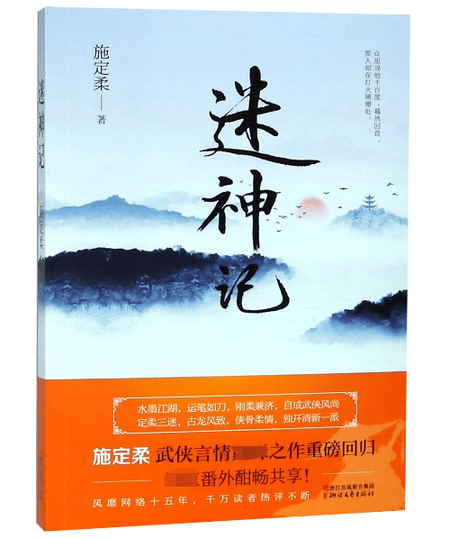 迷神记