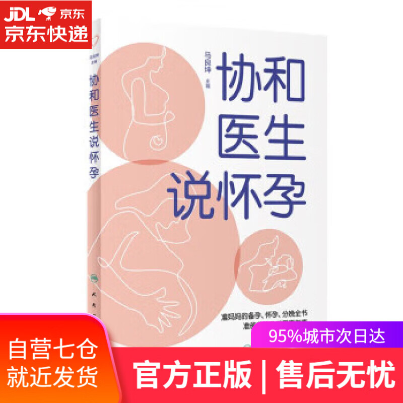 协和医生说怀孕 马良坤 人民卫生出版社