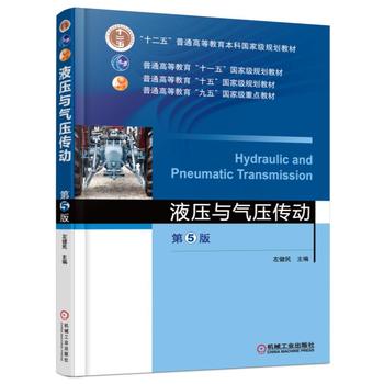 现货:液压与气压传动 第5版 左健民 9787111529682