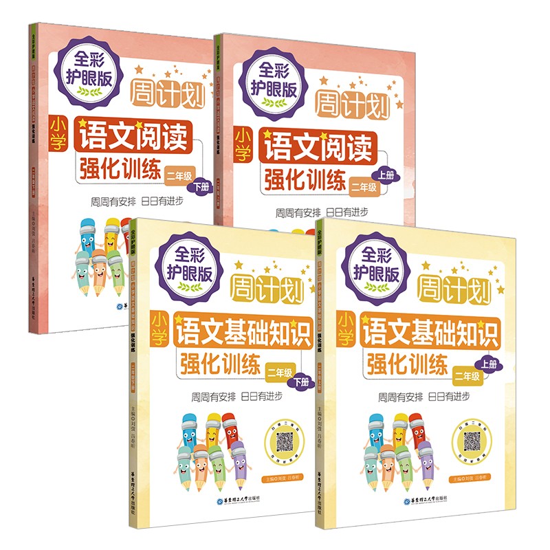 周计划：小学语文阅读+基础知识强化训练(全彩护眼版)(二年级上册+下册)(套装共4册)彩色大字号全国通用