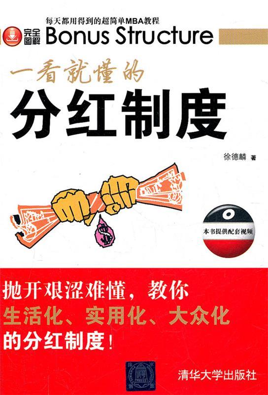 一看就懂的分红制度 徐德麟 著【书】